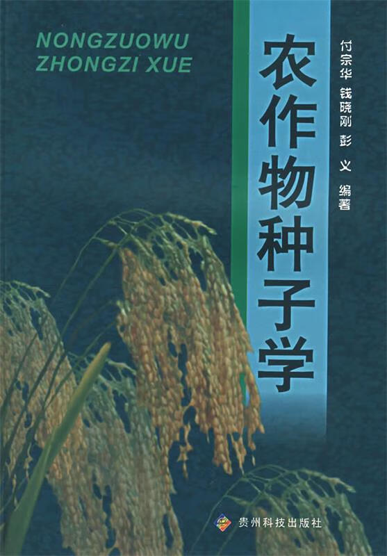 农作物种子学 付宗华编著