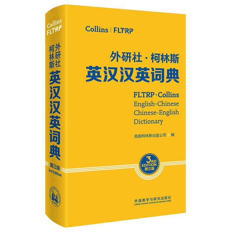 外研社.柯林斯英汉汉英词典
