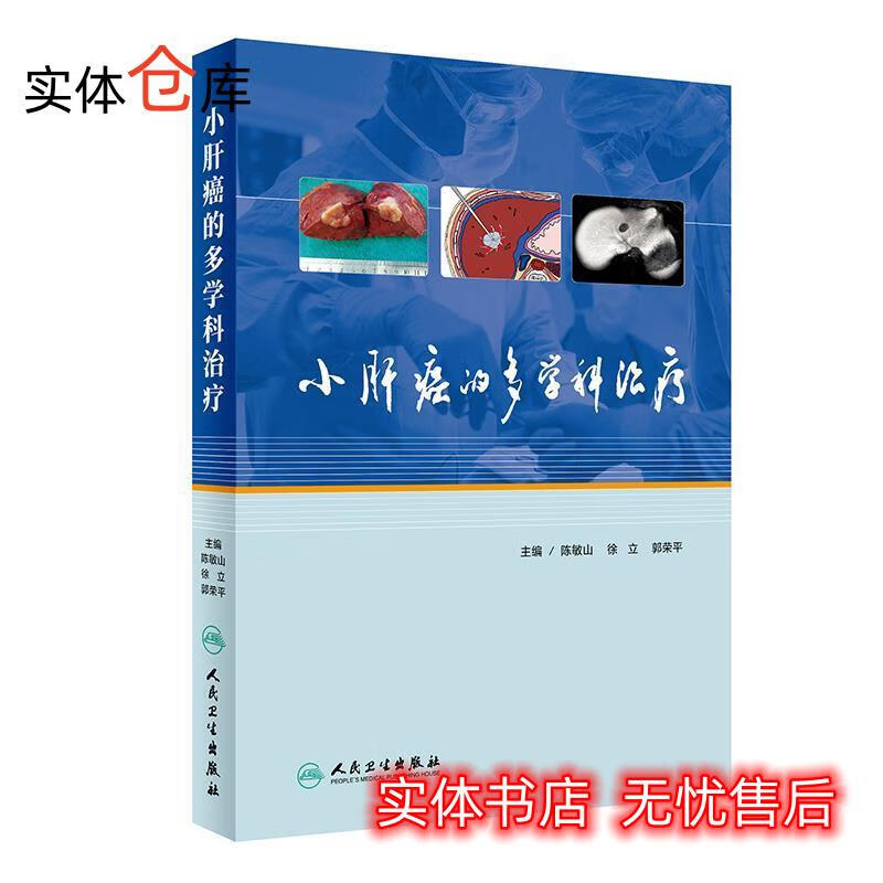 小肝癌的多学科治疗 陈敏山,徐立,郭荣平 9787117246170