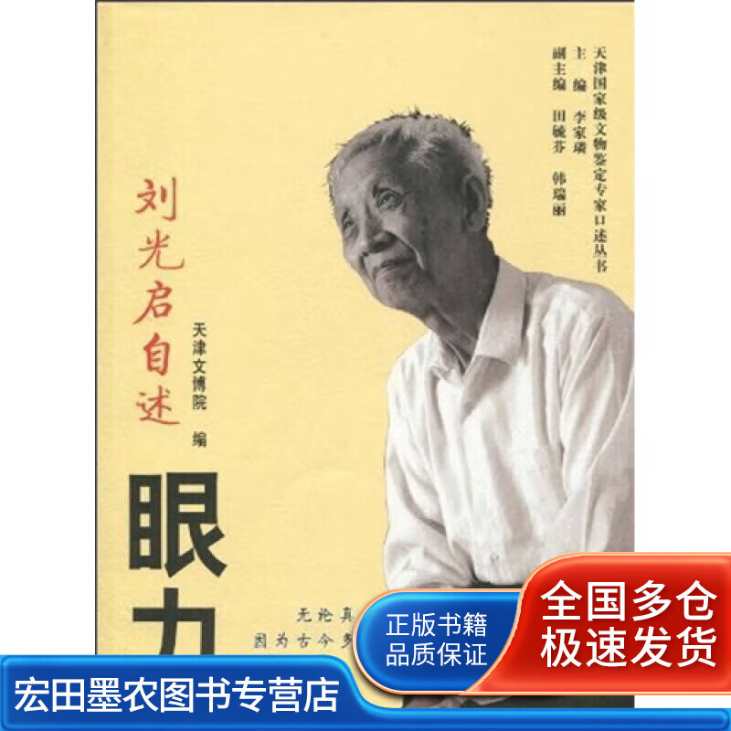 刘光启自述 眼力【特惠】