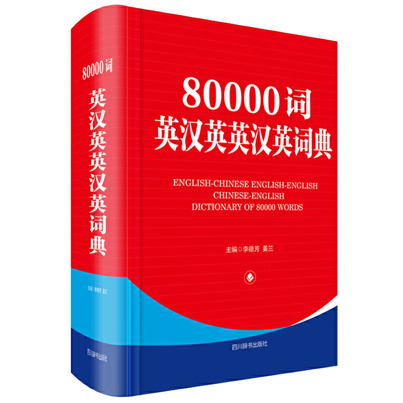 自选 现代汉语词典 英语词典 成语词典字典 小学生字典英汉词典 80000词英汉英英汉英词典 小学生成语词典 80000词英汉英英汉英词典 (定价98元)