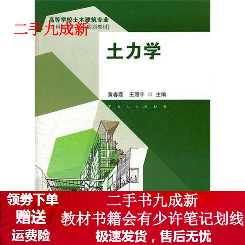 土力学 黄春霞,王照宇主编 9787564128203 东南大学出版社