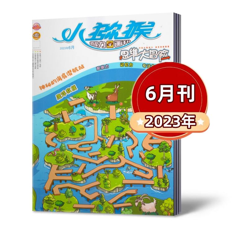 思维大冒险杂志2023年1/2/3/4/5/6月+22年1-12月+2021年【另有全年/半年订阅】 2023年6月刊