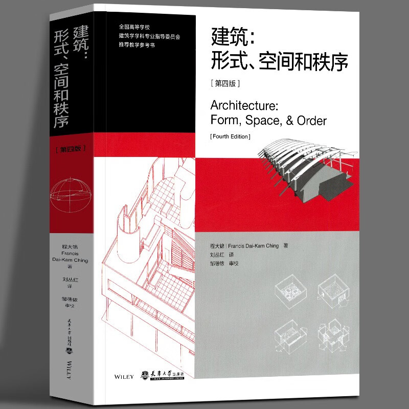 建筑 形式空间和秩序 附光盘（第四版 ）程大锦刘丛红主编 建筑设计书籍 建筑设计基础理论 建筑师建筑学习教材书籍 天津大学出版社 建筑设计基础语汇的经典入门书