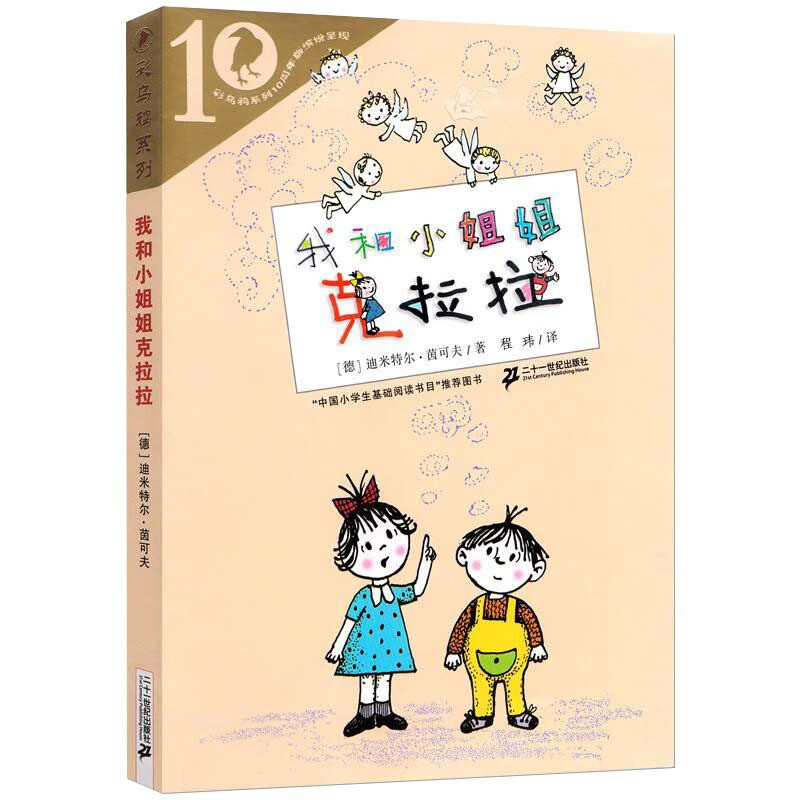 彩乌鸦系列十周年版 我和小姐姐克拉拉 非注音版二三一年级陈俊彩乌鸦系列