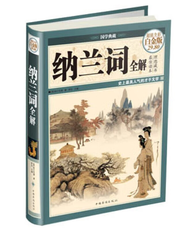 （自选系列）（超值全彩白金版定价29.8 国学典藏）系列2 纳兰词全解（彩图精装