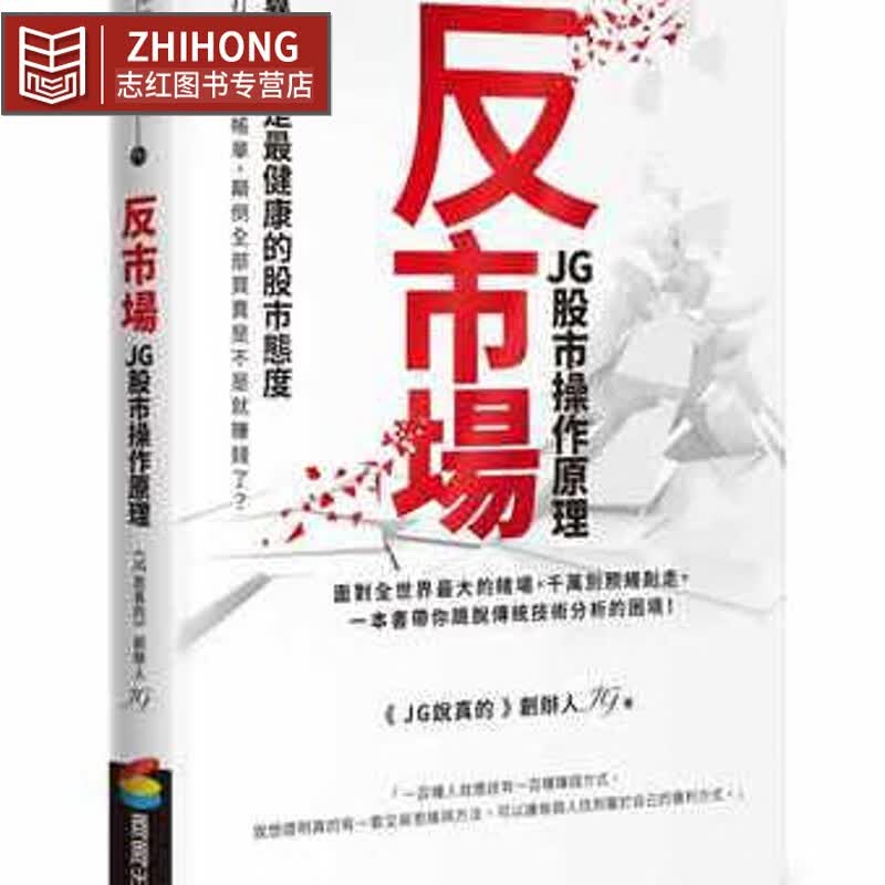 现货 反市场 JG股市作原理 台版原版书籍 商周出版 投资理财 股票 证券