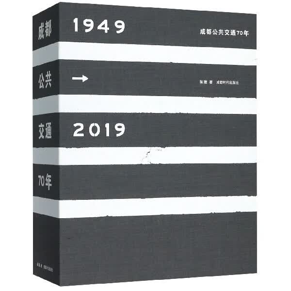 成都公共交通70年(1949-2019)(精)
