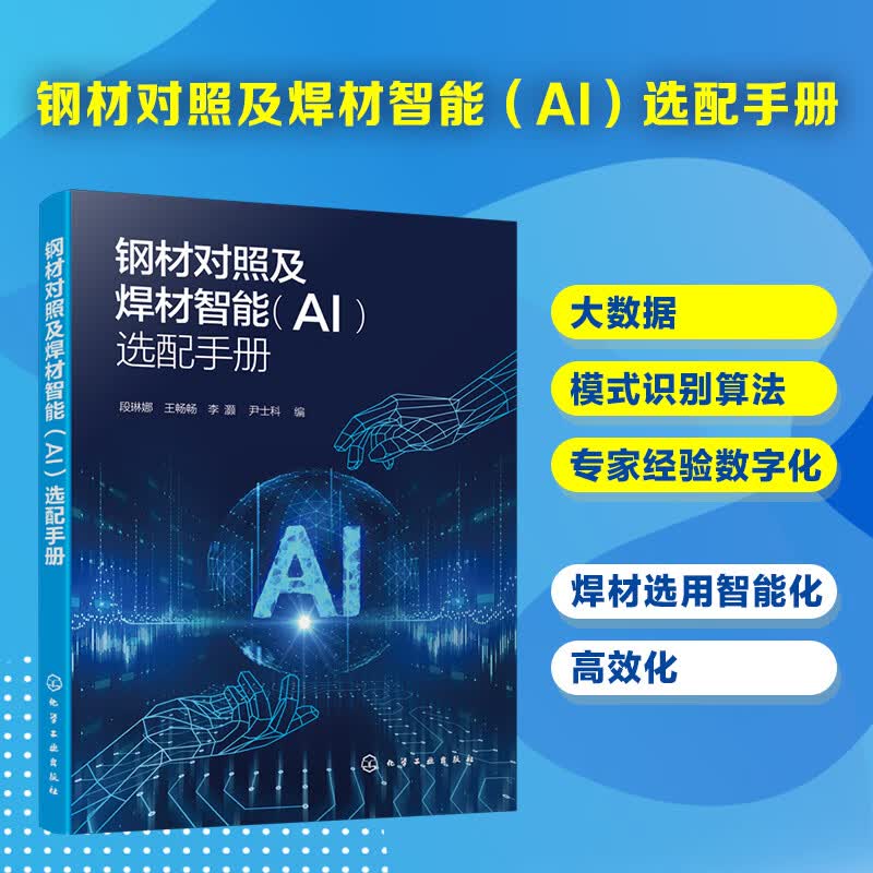 钢材对照及焊材智能（AI）选配手册