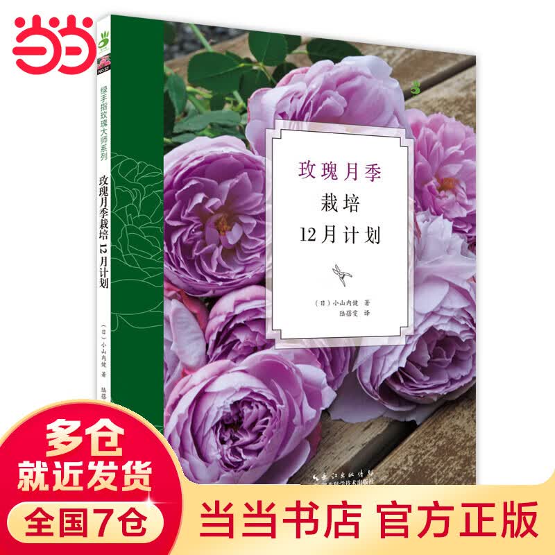 绿手指玫瑰大师系列·玫瑰月季栽培12月计划