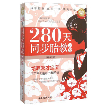 280天同步胎教大全 骆小丽【书】