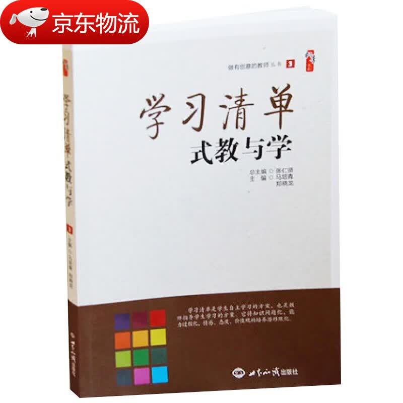 【现货速发】学习清单式教与学 做有创意的教师丛书 学习清单式教与学