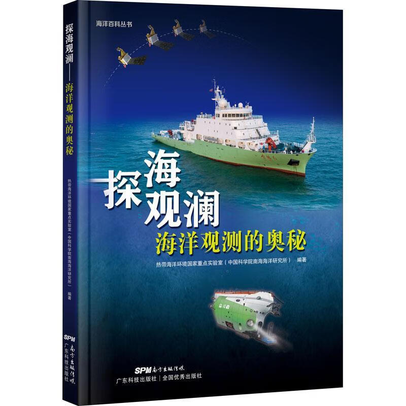 全新现货 探海观澜:海洋观测的奥秘 9787535976437 者_赵迪王春在责_张远文李杨彭 广