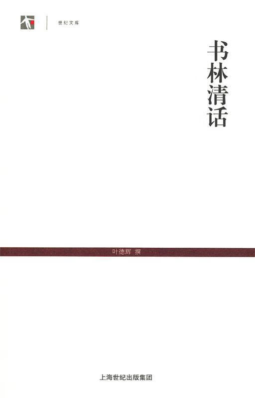 书林清话 叶德辉撰【书】