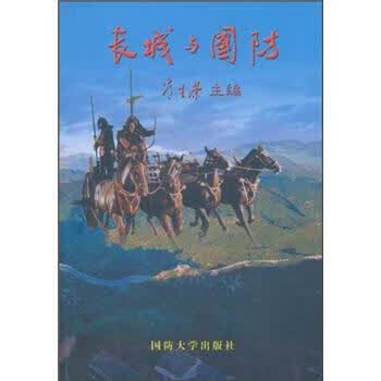 长城与国防 常生荣 编