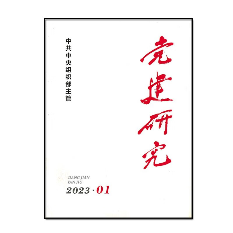 党建研究杂志2023年1-7期组织建设秘书工作时事宣传求是精神 第2期党建研究+内参