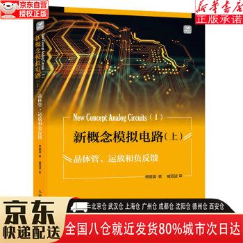 【全新】新概念模拟电路 上