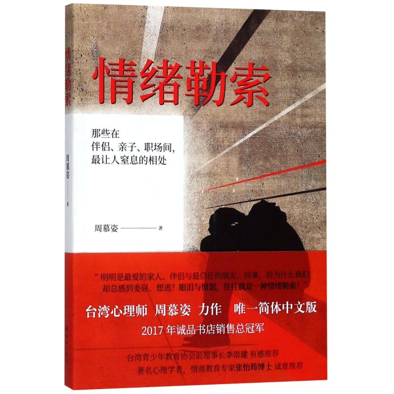 情绪勒索