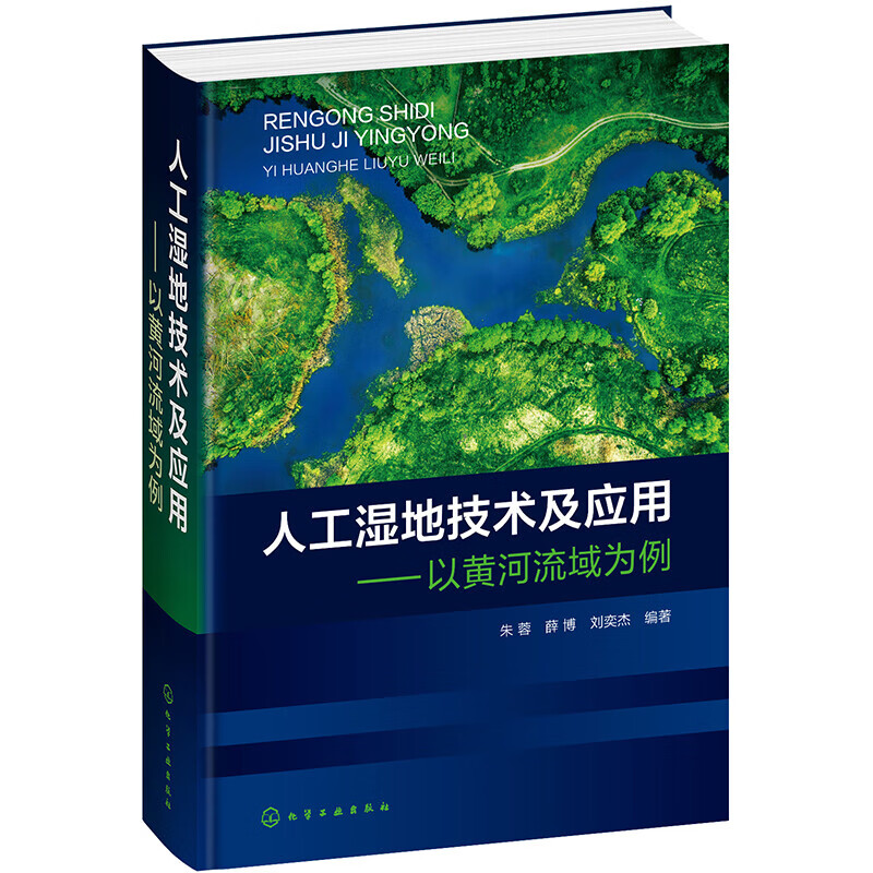 人工湿地技术及应用——以黄河流域为例