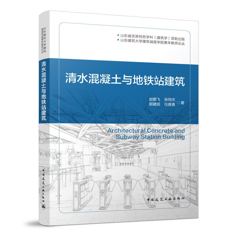 清水混凝土与地铁站建筑