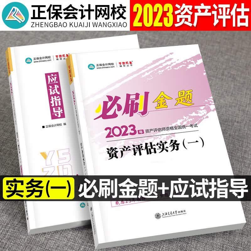 正保会计网校2023年资产评估师教材注册资产评估师必刷金题 资产评估2023教材 资产评估师考试用书 2023年资产评估师全国统一考试辅导教材资产评估师冲刺模拟8套卷 【资产评估实务一】必刷题+应试指