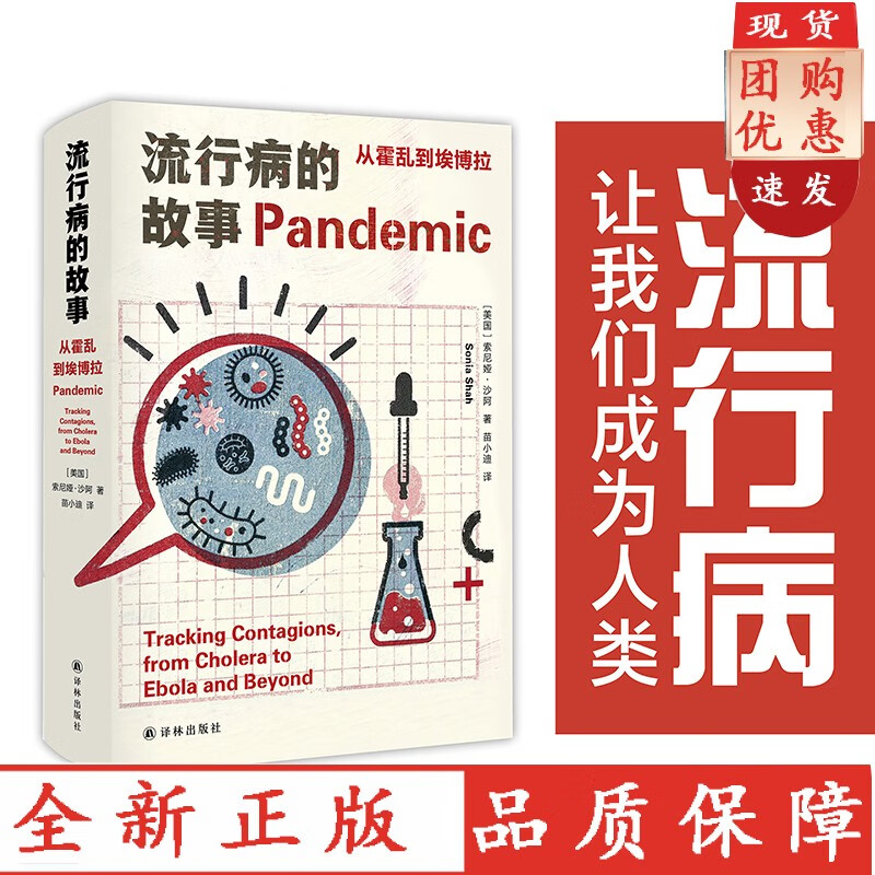 流行病的故事：从霍乱到埃博拉