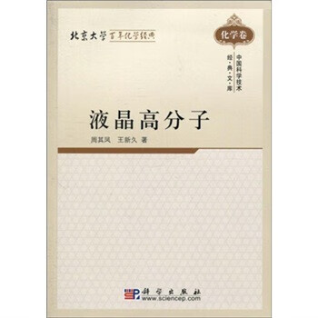液晶高分子 周其凤,王新久 著【书】