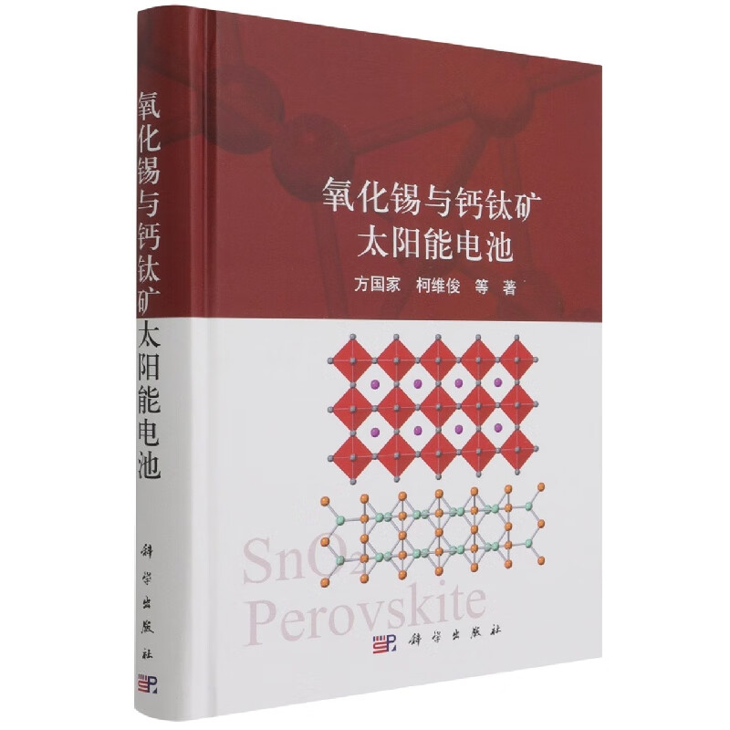 氧化锡与钙钛矿太阳能电池(精)