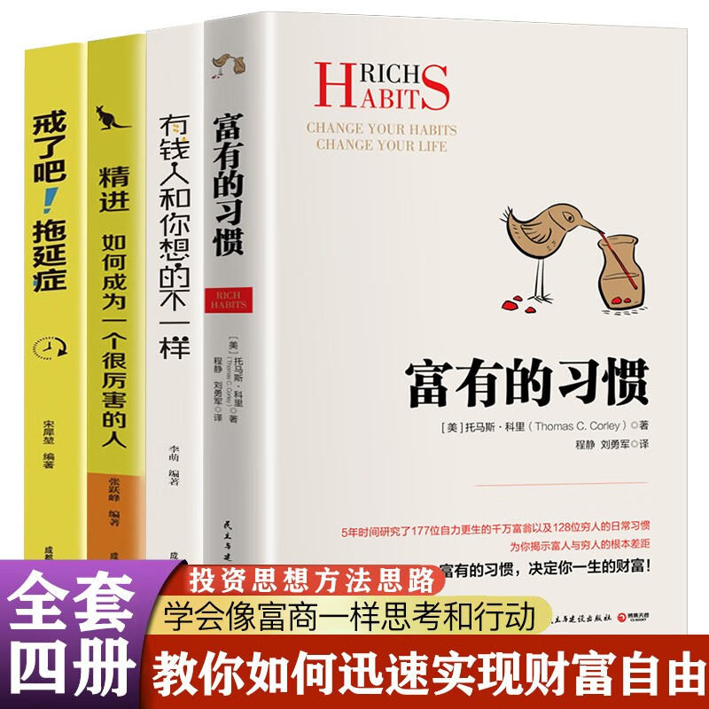 4册 富有习惯 富有的习惯 决定你一生的财富+有钱人想的和你不一样+精进 如何成为一个很厉害的人+戒了吧！拖延症 富有的习惯【4册套装】