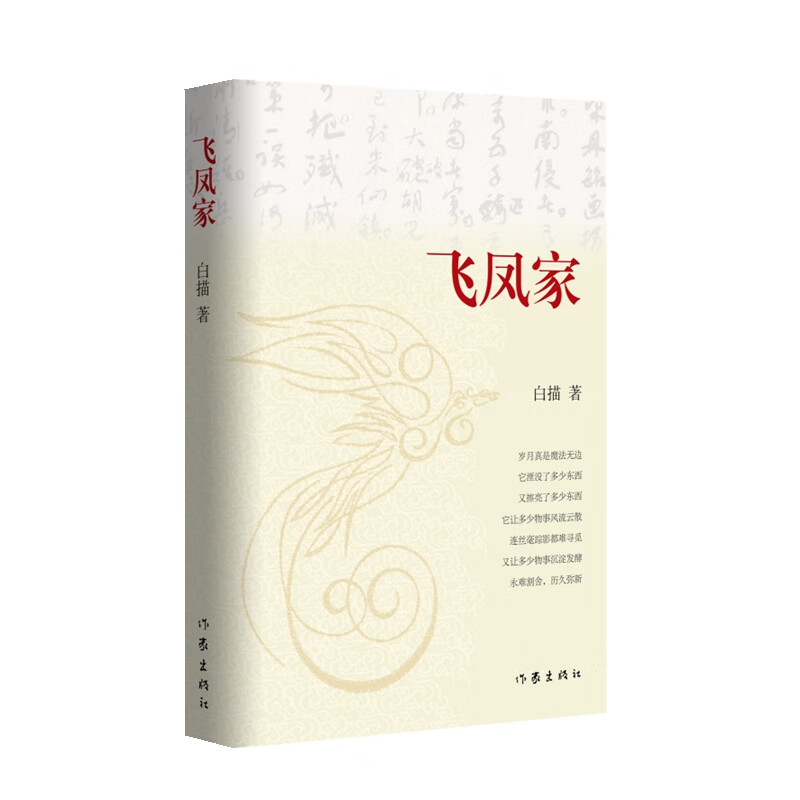 飞凤家（白描散文集 作品感情深厚 给人启迪和教益）