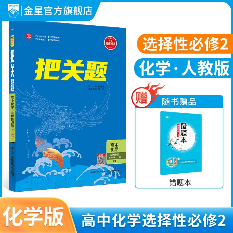 【选修学科自选】新教材把关题｜高中语文选择性必修中册+数学英语物理化学生物历史地理政治选择性必修第二册选修第三册高考真题必刷题同步试题教辅书 高中化学(选择性必修2)物质结构与性质【人教版】