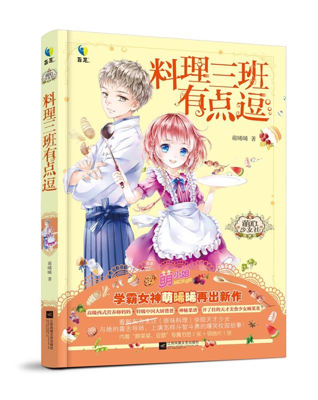 料理三班有点逗 萌晞晞 著 江苏凤凰文艺出版社