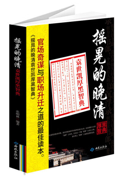 黄治军晚清十八年2册谭伯牛刘继兴甲午海战鸦片战争辛亥革命八国 晚清:袁世凯