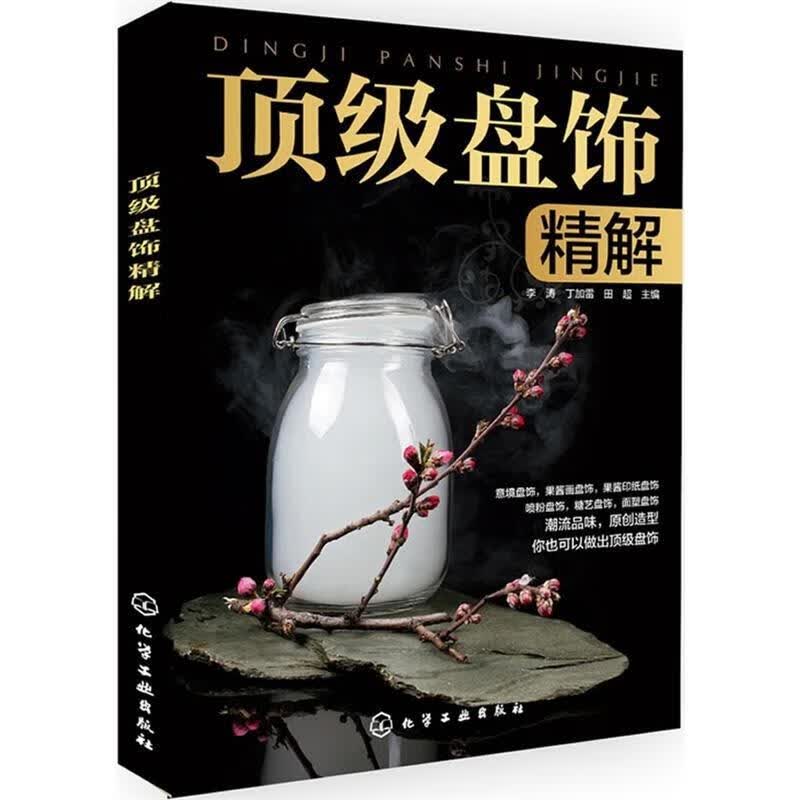 盘饰精解 李涛,丁加雷,田超 著,李涛,丁加雷,田超 编 化学工业出版社