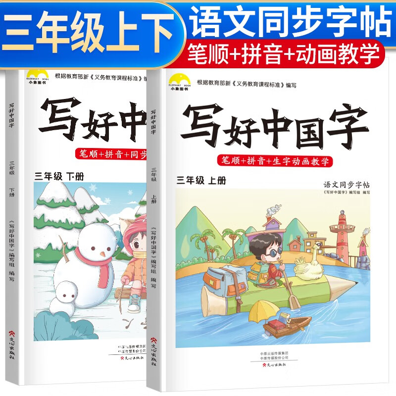 套装2册 小学生三年级写好中国字上册+下册全套正楷临摹楷书同步练字帖课课练控笔训练部编版语文练习字帖拼音笔画笔顺