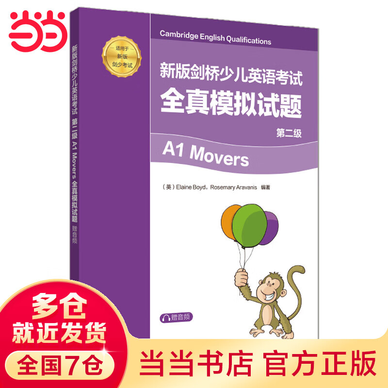 新版剑桥少儿英语考试.第二级A1 Movers全真模拟试题（赠音频）