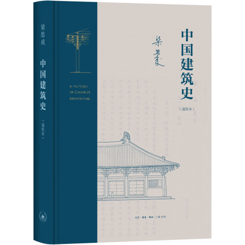 中国建筑史(通校本) 图书