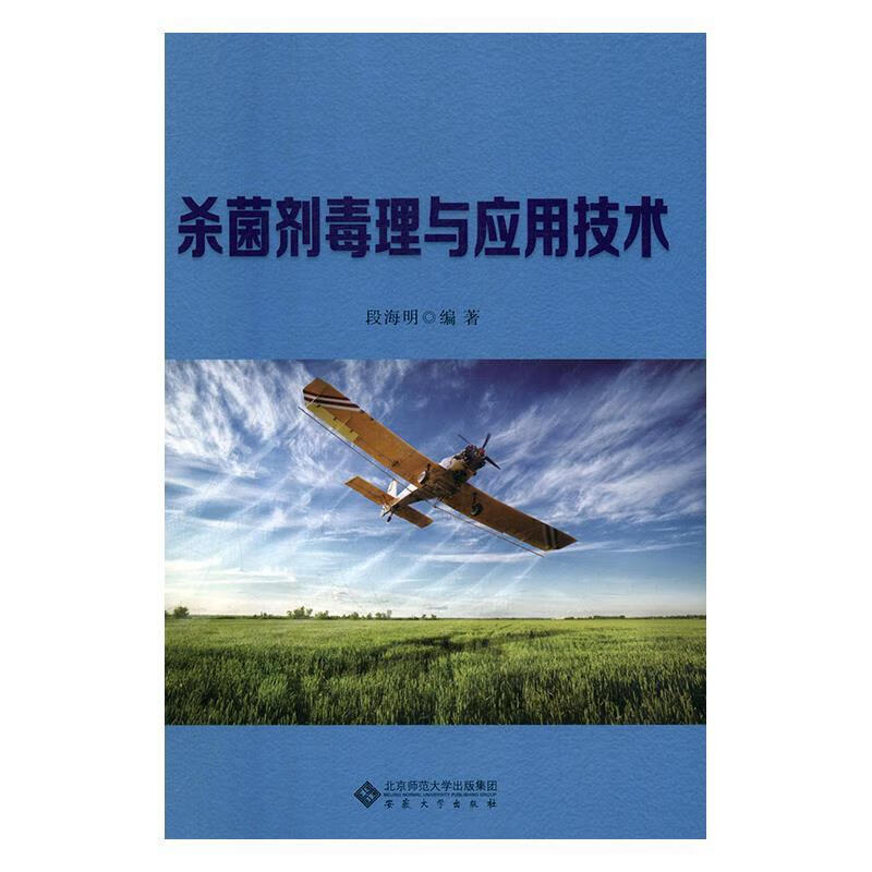 杀菌剂毒理与应用技术