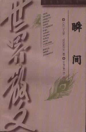 瞬间 [苏]尤里.邦达列夫【书】