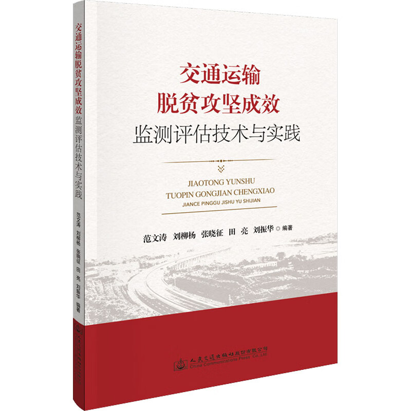 交通运输脱贫攻坚成效监测评估技术与实践 范文涛 ... [等] 编著 9787114179976