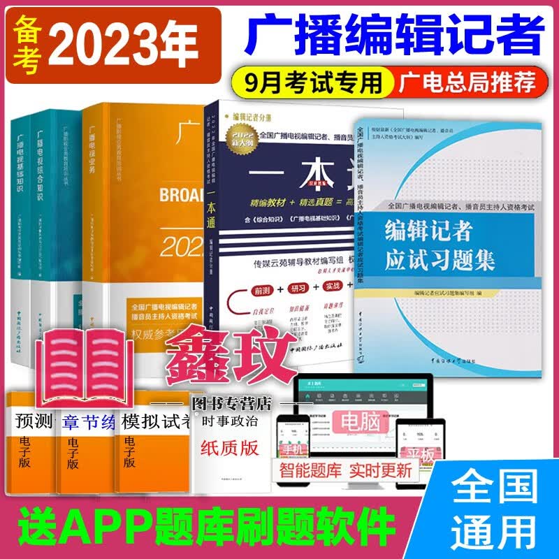 官方现货 新大纲2023年广播电视编辑记者资格考试用书教材分册全套全国广播电视编辑记者证主持人书籍 编辑记者教材+一本通+习题集 共5本 送时政