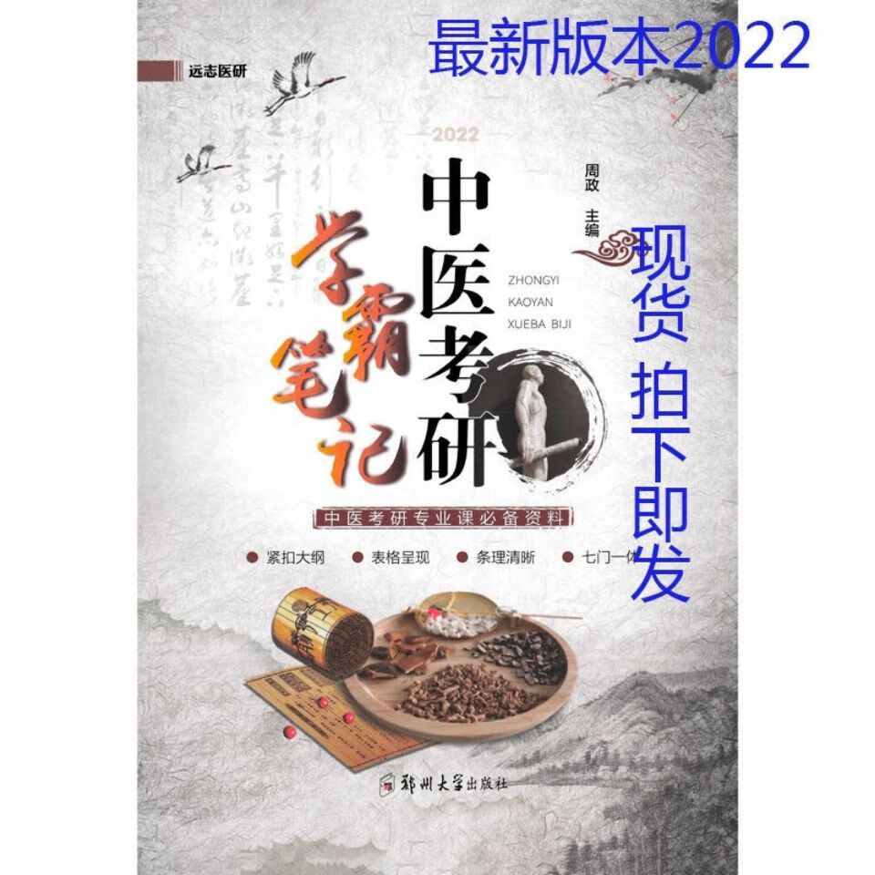 2022版中医考研学霸笔记专业课资料周政主编郑州社 2022版