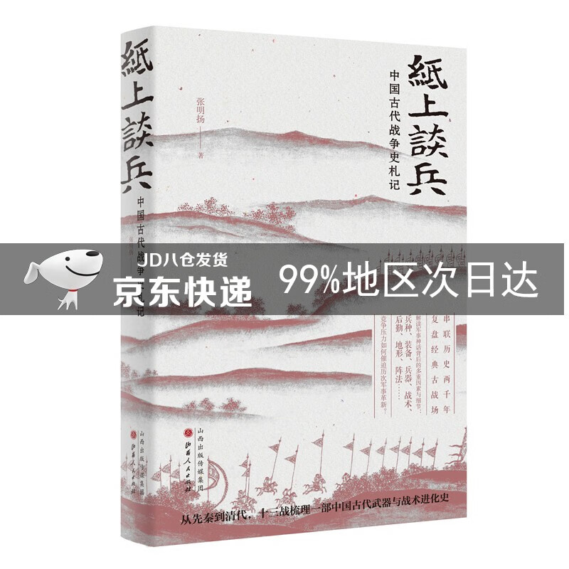 纸上谈兵：中国古代战争史札记