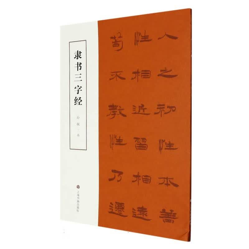 隶书三字经 孙敏