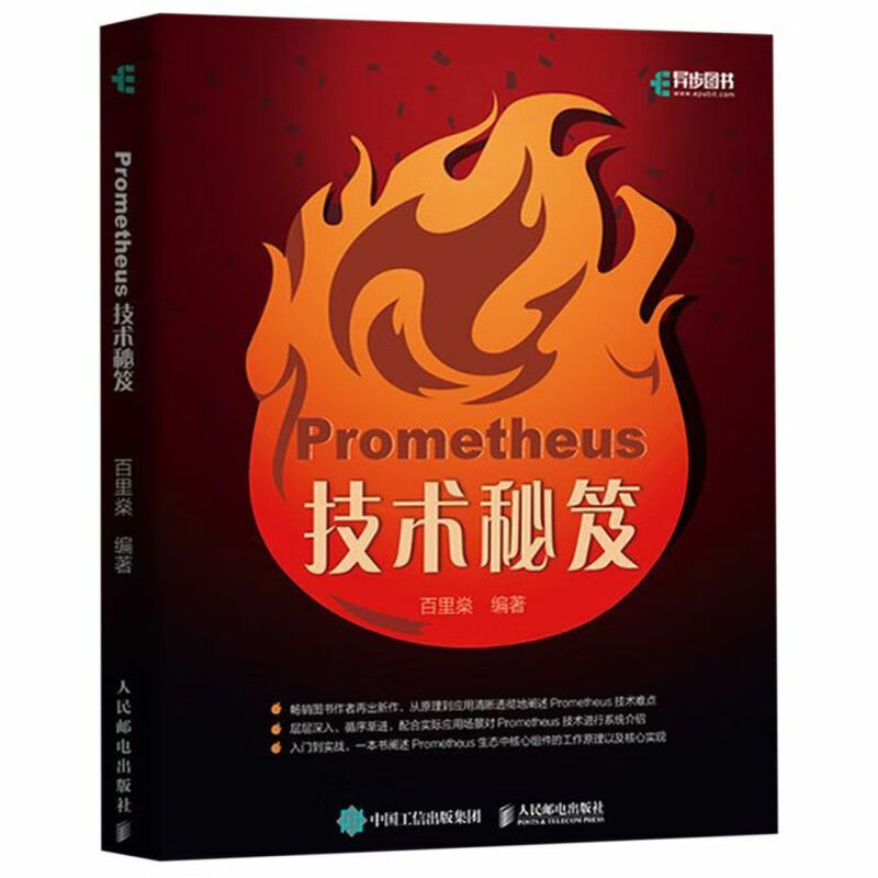 Prometheus技术秘笈