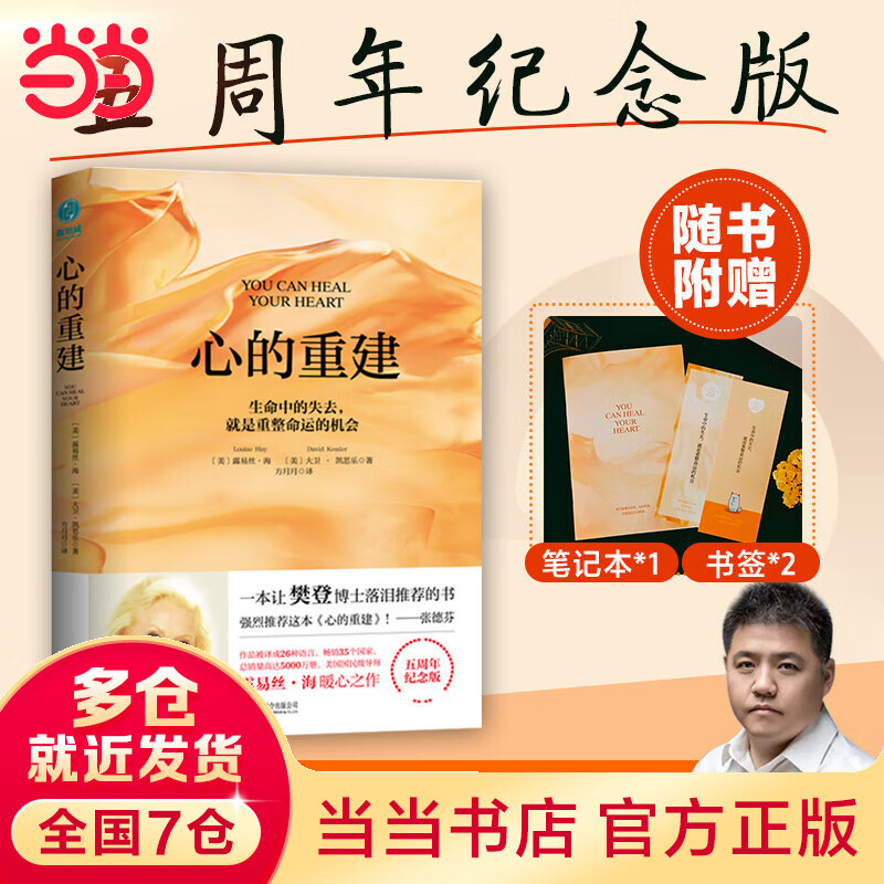 心的重建(5周年纪念版，加赠精美笔记本*1+书签*2)：生命中的失去，就是重整命运的机会