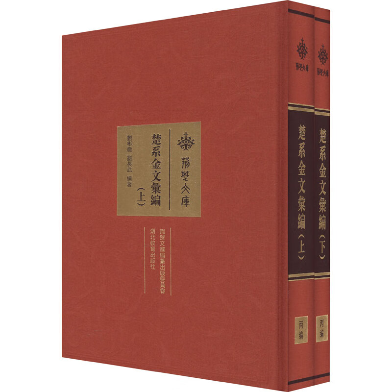 楚系金文汇编(全2册) 图书