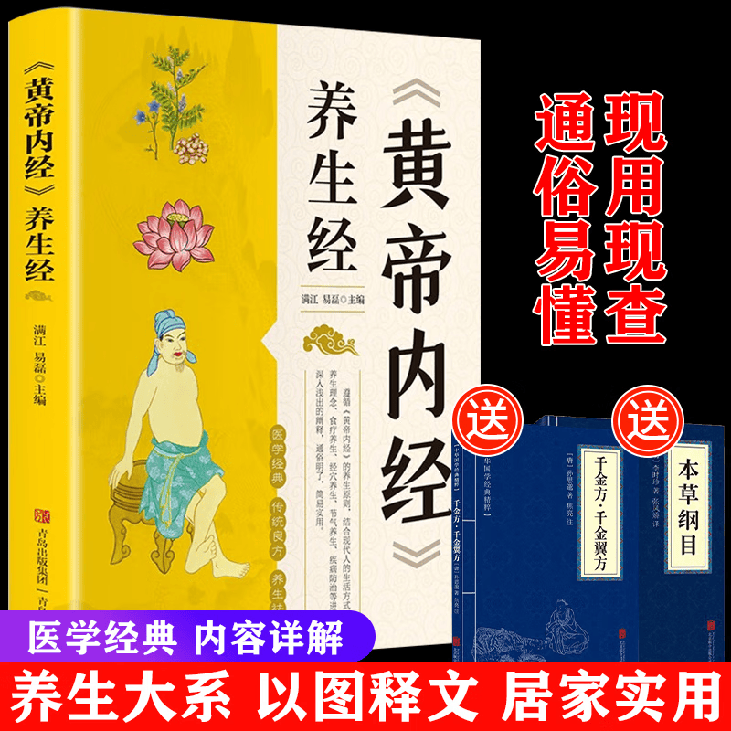 抖音推荐 黄帝内经养生经智慧养生现代文白话文养生书健康保健食疗按摩经典 抖音推荐：黄帝内经+千金方+本草纲目
