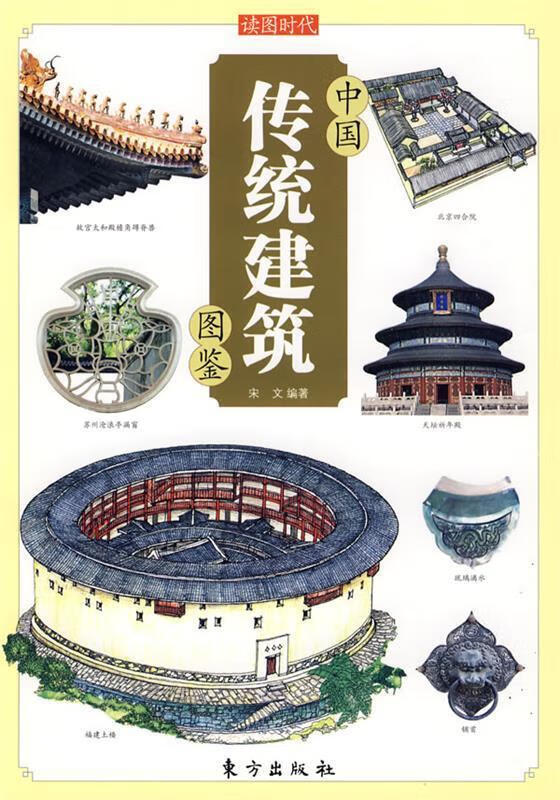 中国传统建筑图鉴【，放心购买】