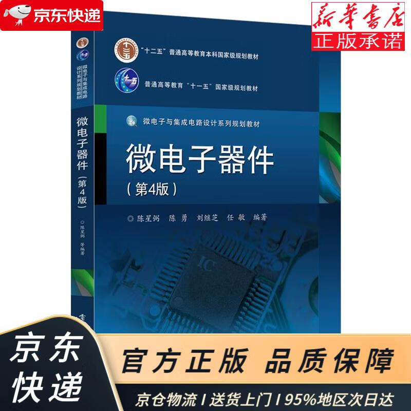 微电子器件（第4版） 陈星弼 电子工业出版社 陈星弼 电子工业出版社